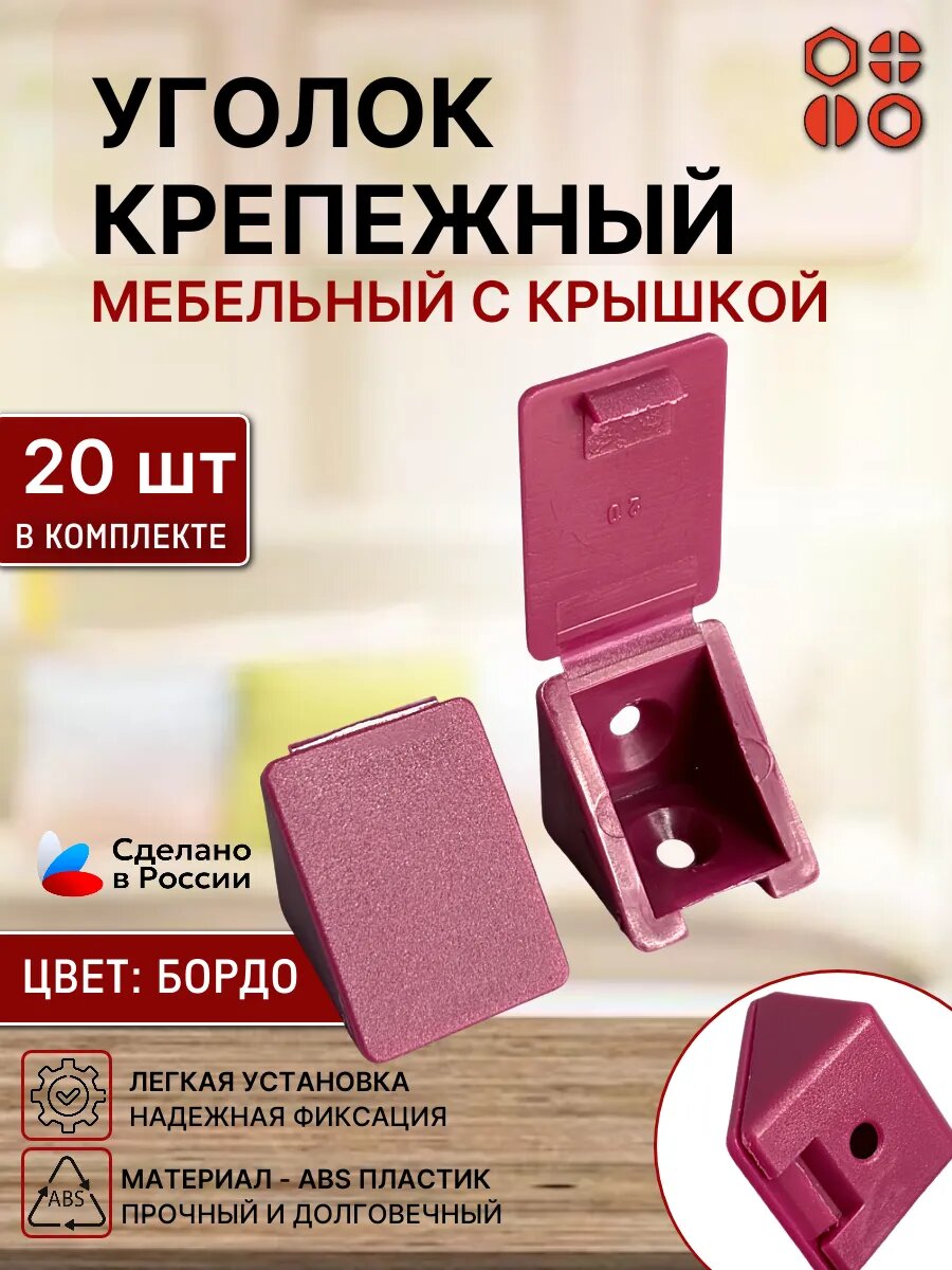 Мебельный уголок пластиковый бордо, 20 шт