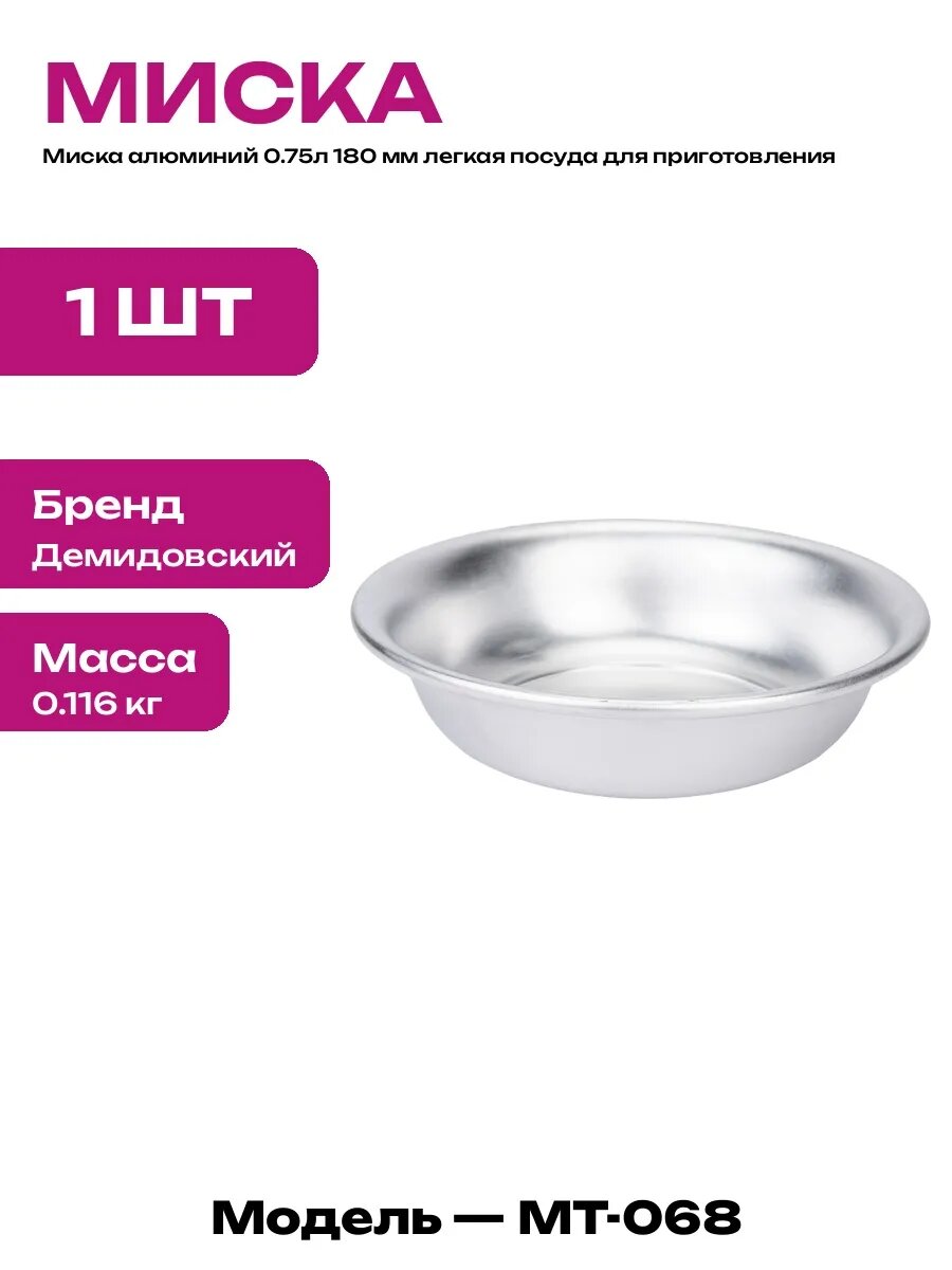 Миска хозяйственная алюминиевая 0.75 л диаметр 180 мм металл