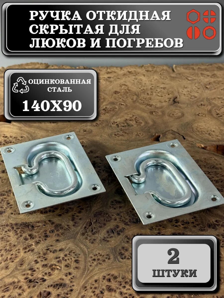 Ручка откидная скрытая 140х90 цинк для люков и погребов, 2шт