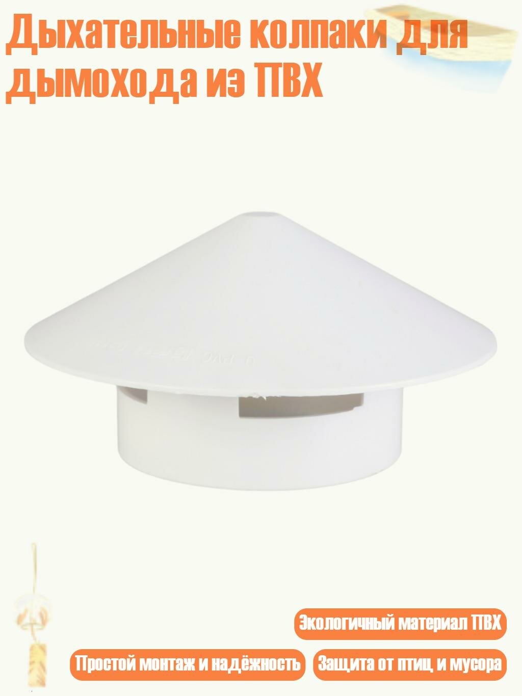 Дыхательные колпаки для дымохода из ПВХ