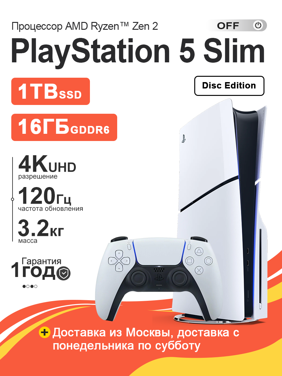 Игровая приставка Sony PlayStation 5 Slim Disc Edition 1TB (c дисководом)