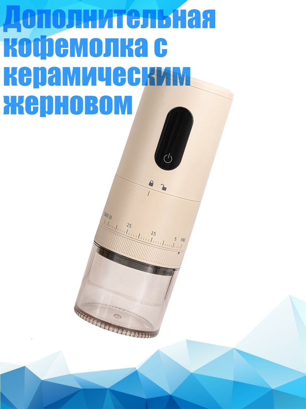 Дополнительная кофемолка с керамическим жерновом, Белый