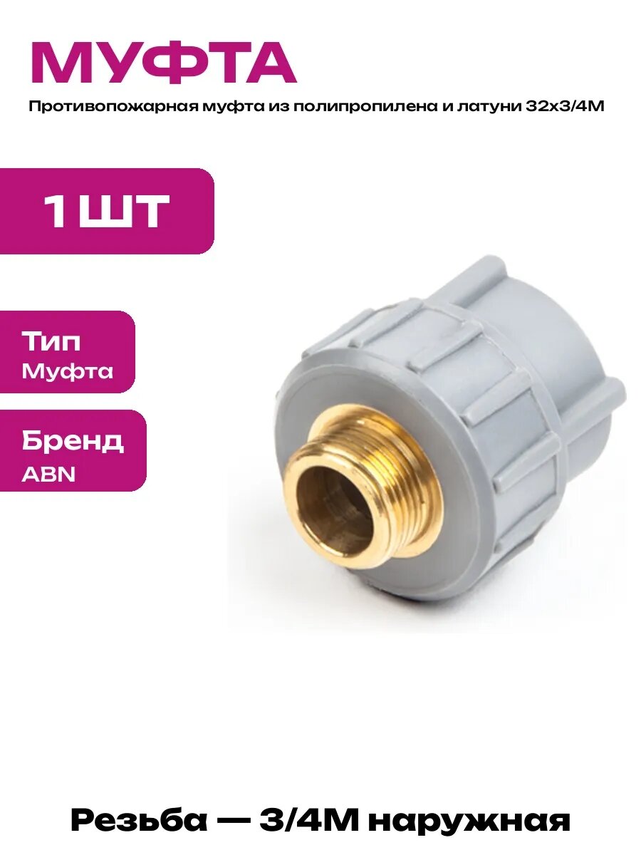 Противопожарный переходник полипропилен латунь PPR 32x3/4M