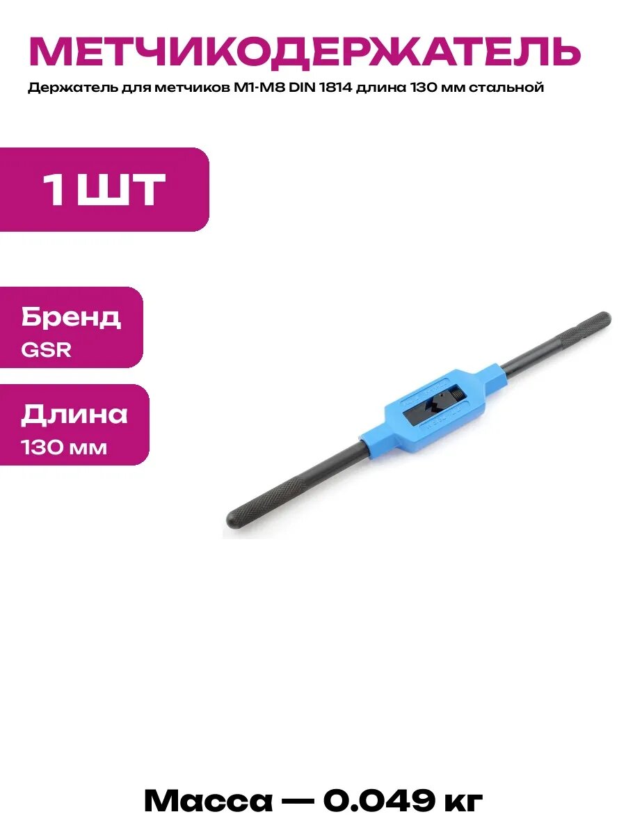 Метчикодержатель стандартный M1-M8 DIN 1814 длина 130 мм тип