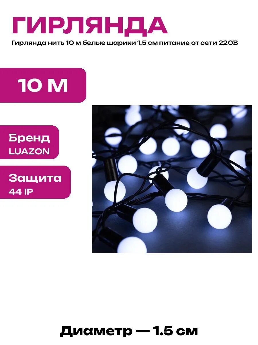 Светодиодная гирлянда нить 10 м белая шарики 1.5 см на улицу