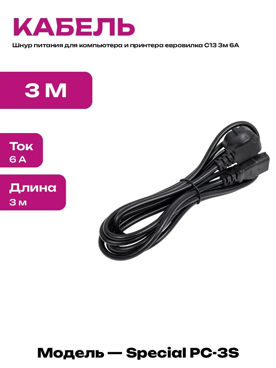 Сетевой кабель для системного блока и монитора Schuko C13 3м