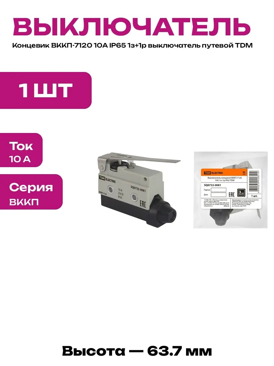 Выключатель путевой пластиковый ВККП-7120 10А IP65 1з+1р TDM