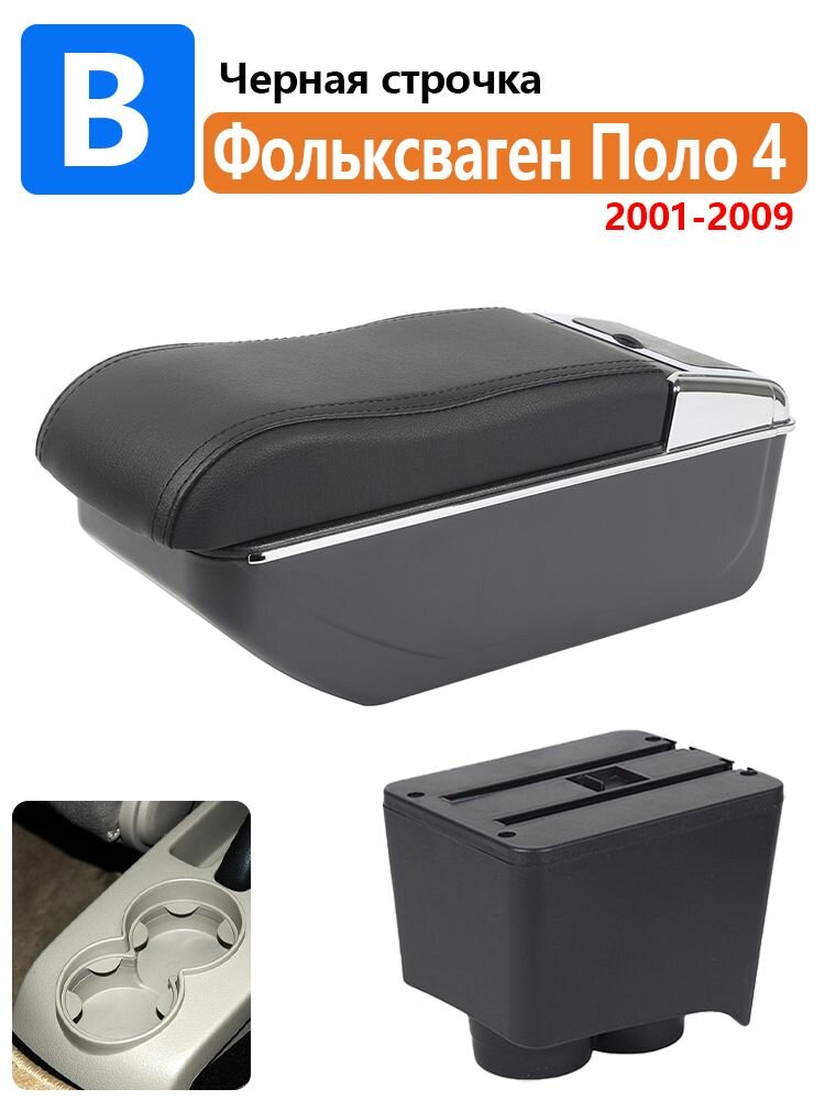 Подлокотники для Фольксваген Поло 4 2001-2009/Volkswagen Polo 4 2001-2009, модификация интерьера, вещевой ящик в центральной консоли с USB-портом и подстаканниками, простая установка