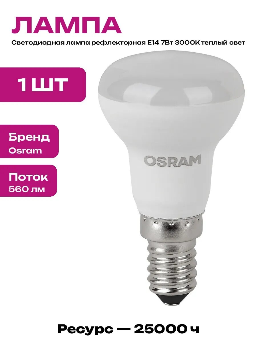 Лампа светодиодная E14 7Вт 3000К теплый белый свет 220В R50