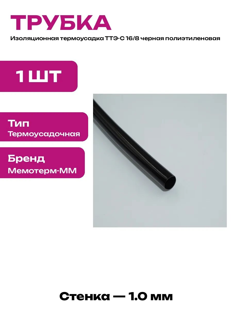 Трубка термоусаживаемая ТТЭ-С 16/8 черная стенка 1.0 мм 1 м
