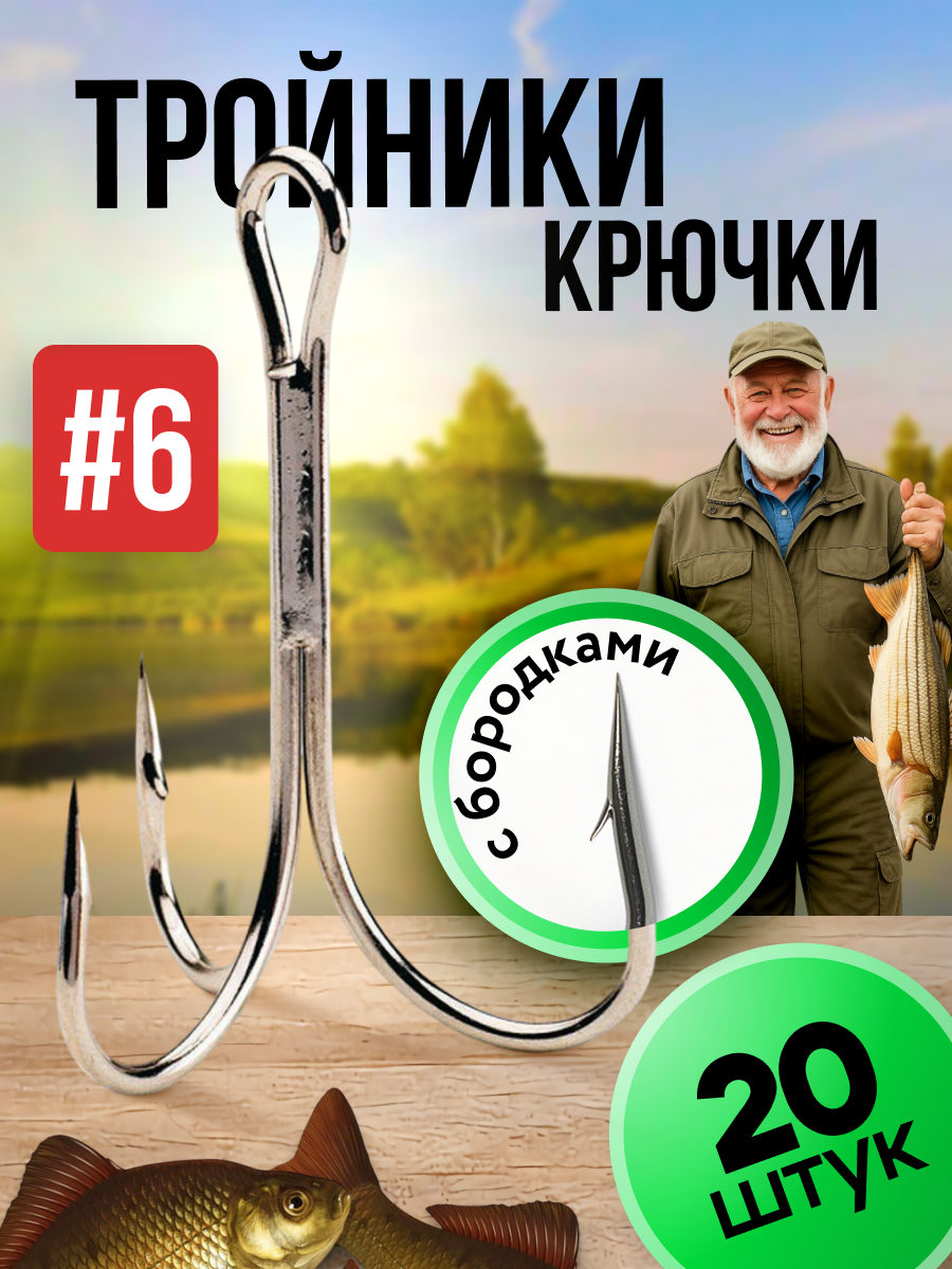 Крючок тройник рыболовный, Тройные крючки с бородкой для рыбалки, набор 20 штук, размер 6
