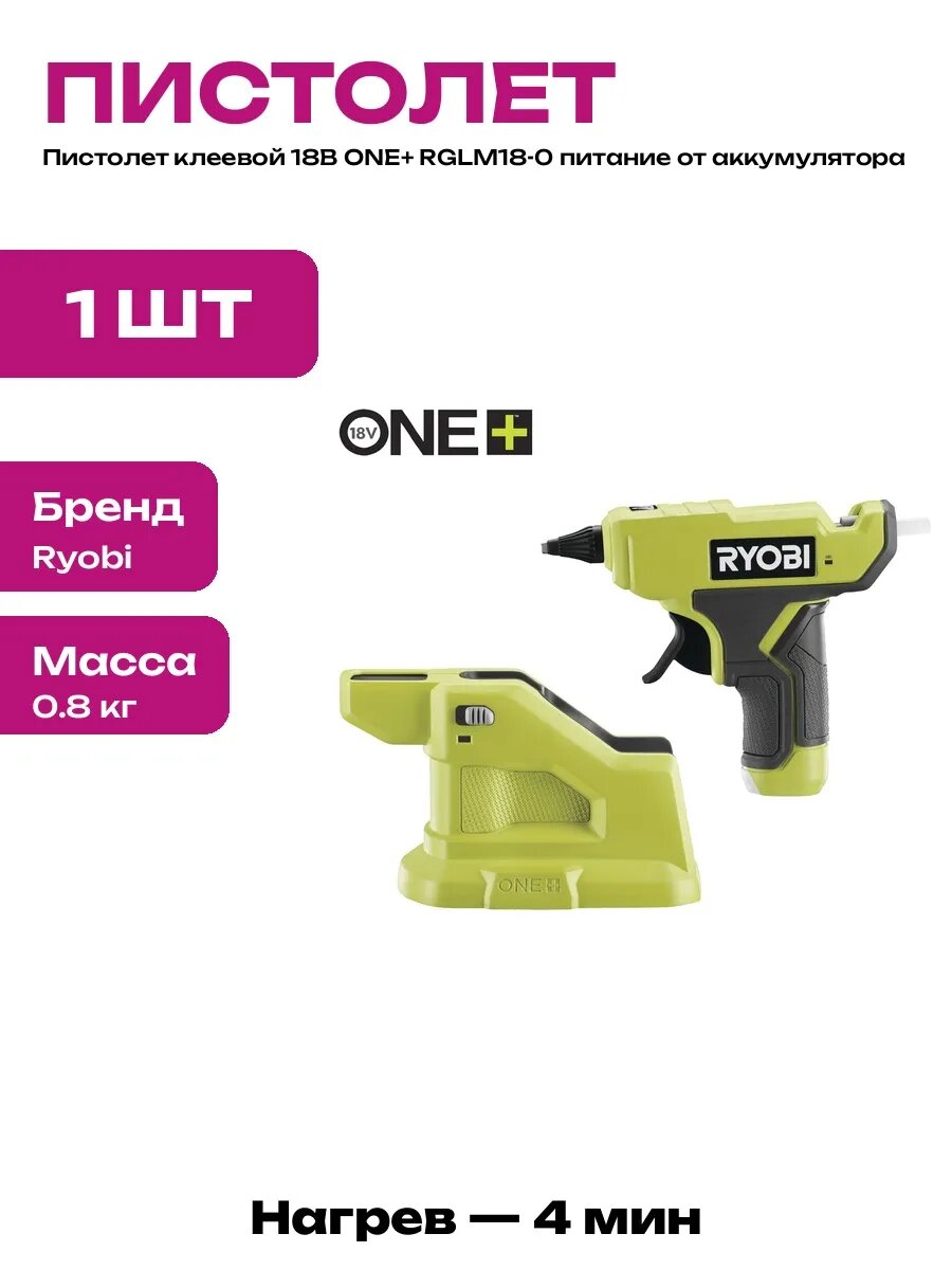 Клеевой пистолет аккумуляторный 18В ONE+ RGLM18-0 для декора