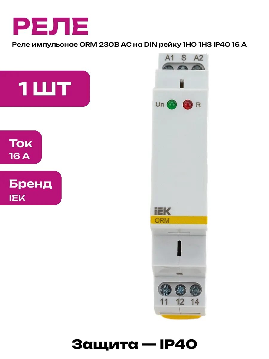Импульсное реле ORM 1 контакт 230 В AC на DIN рейку IP40 16А