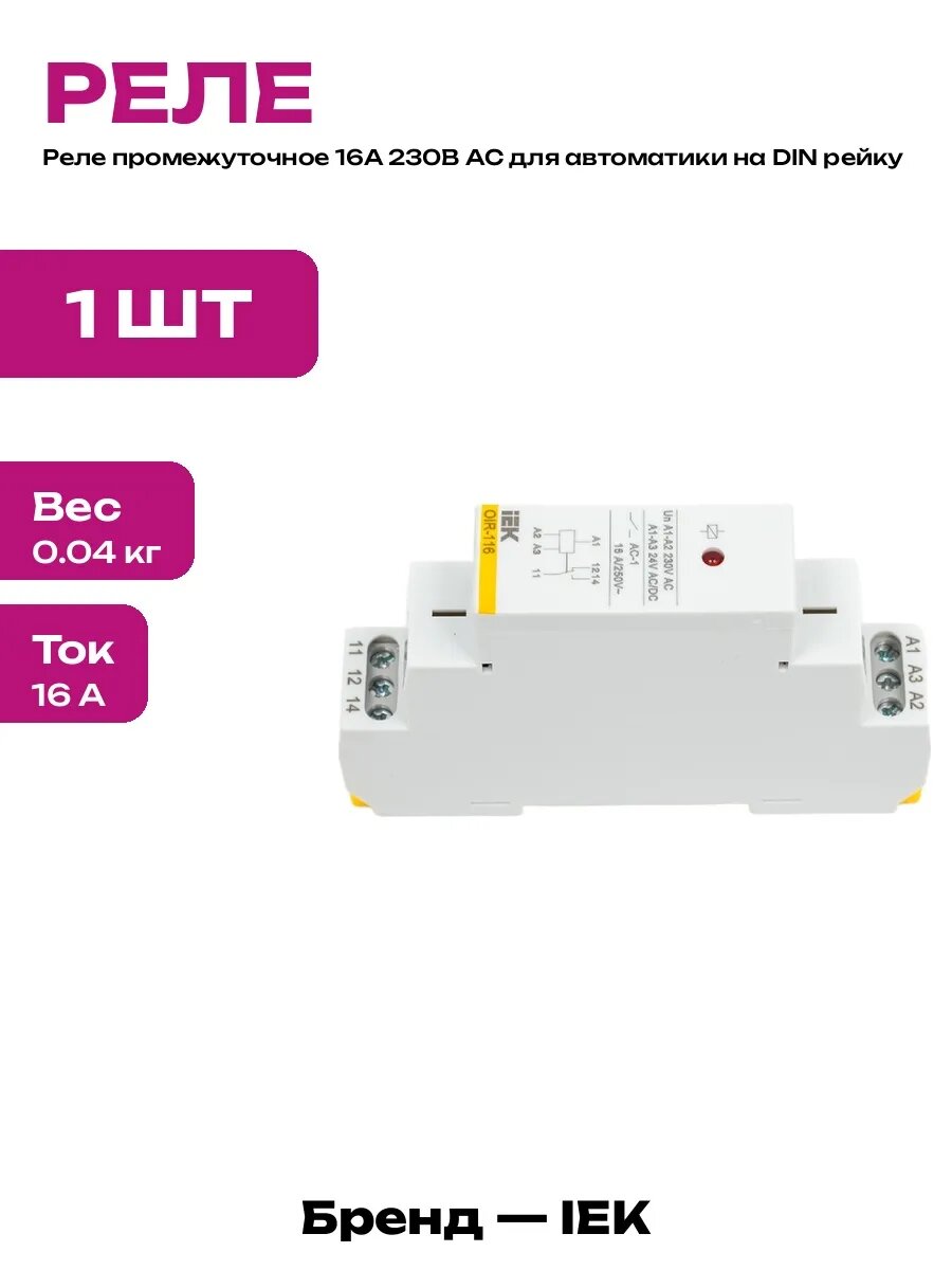 Модульный контактор 16А 230В AC реле промежуточное серия OIR