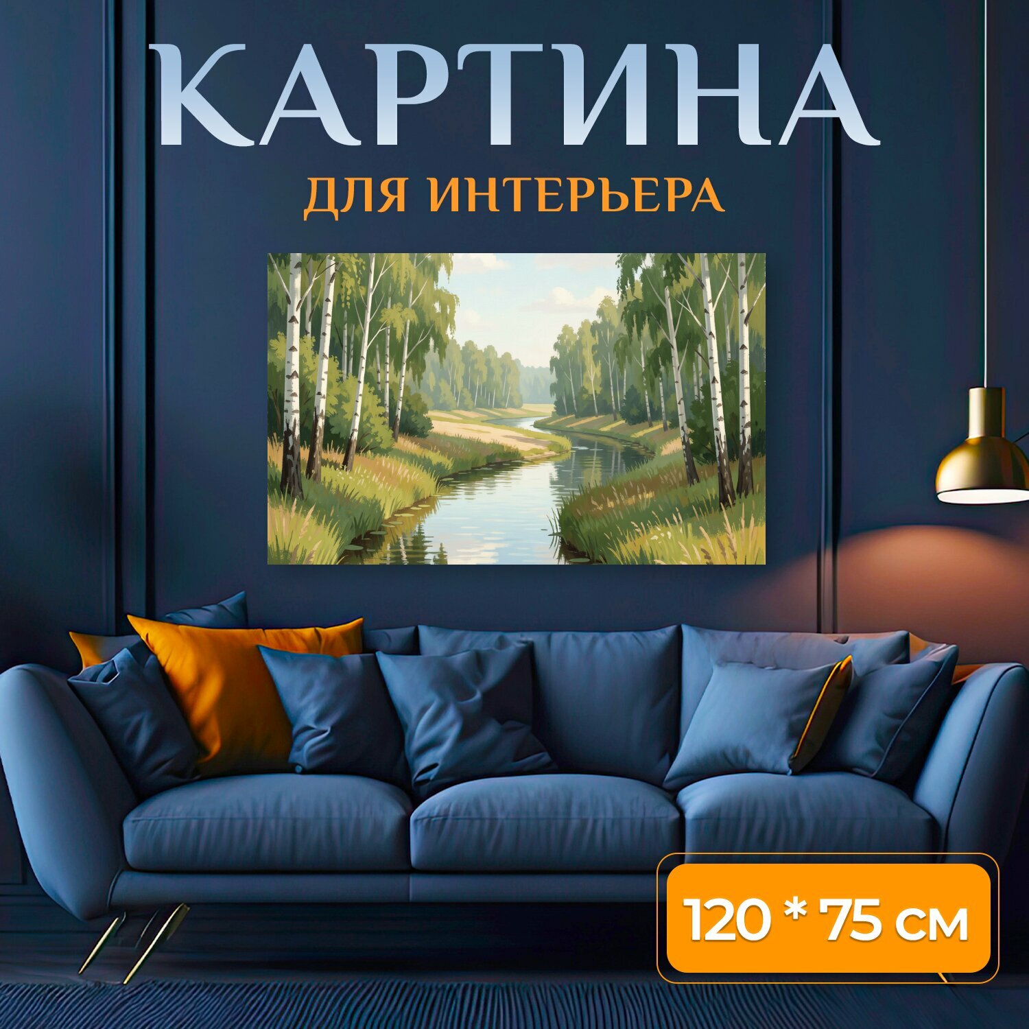 Картина на холсте "Лесная река среди берёз. Спокойный природный вид с извилистым водоёмом, берёзовой рощей и зелёными берегами. Светлая." на подрамнике 120х75 см. для интерьера