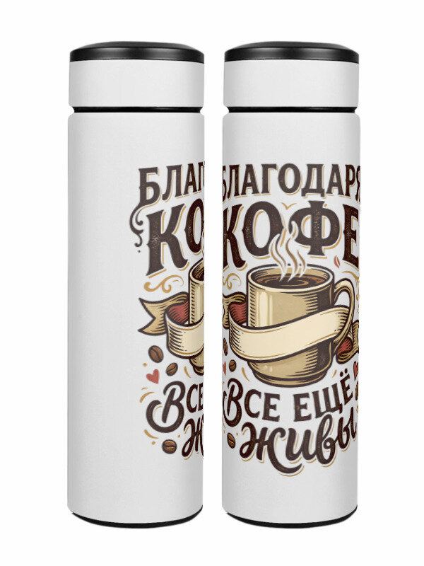 Термос «Благодаря кофе все ещё живы» (белый)