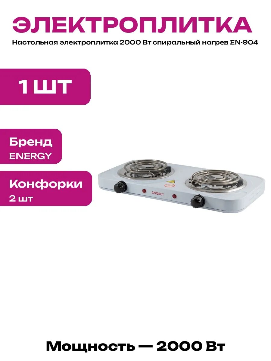 Электрическая плитка спираль сталь 2000 Вт эмаль белая 220В