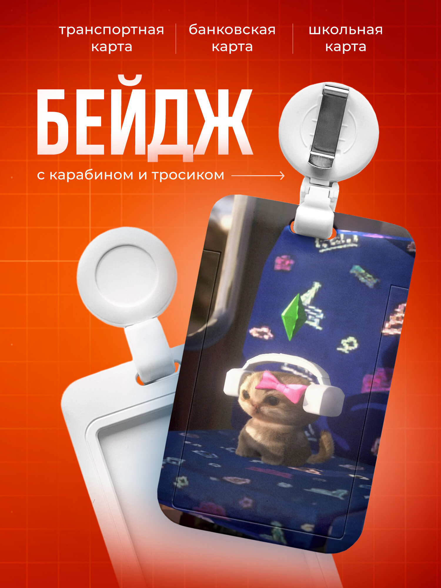 Бейдж чехол для пропуска, карты IREVIVE, с принтом котик в наушниках мем