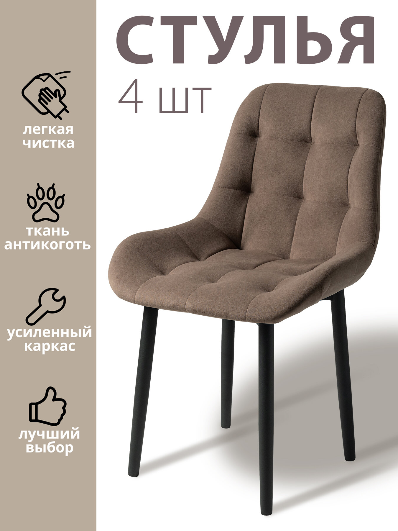 Стулья для кухни "Румба" мягкие, коричневый велюр, черные ножки / стулья кухонные комплект 4 шт.