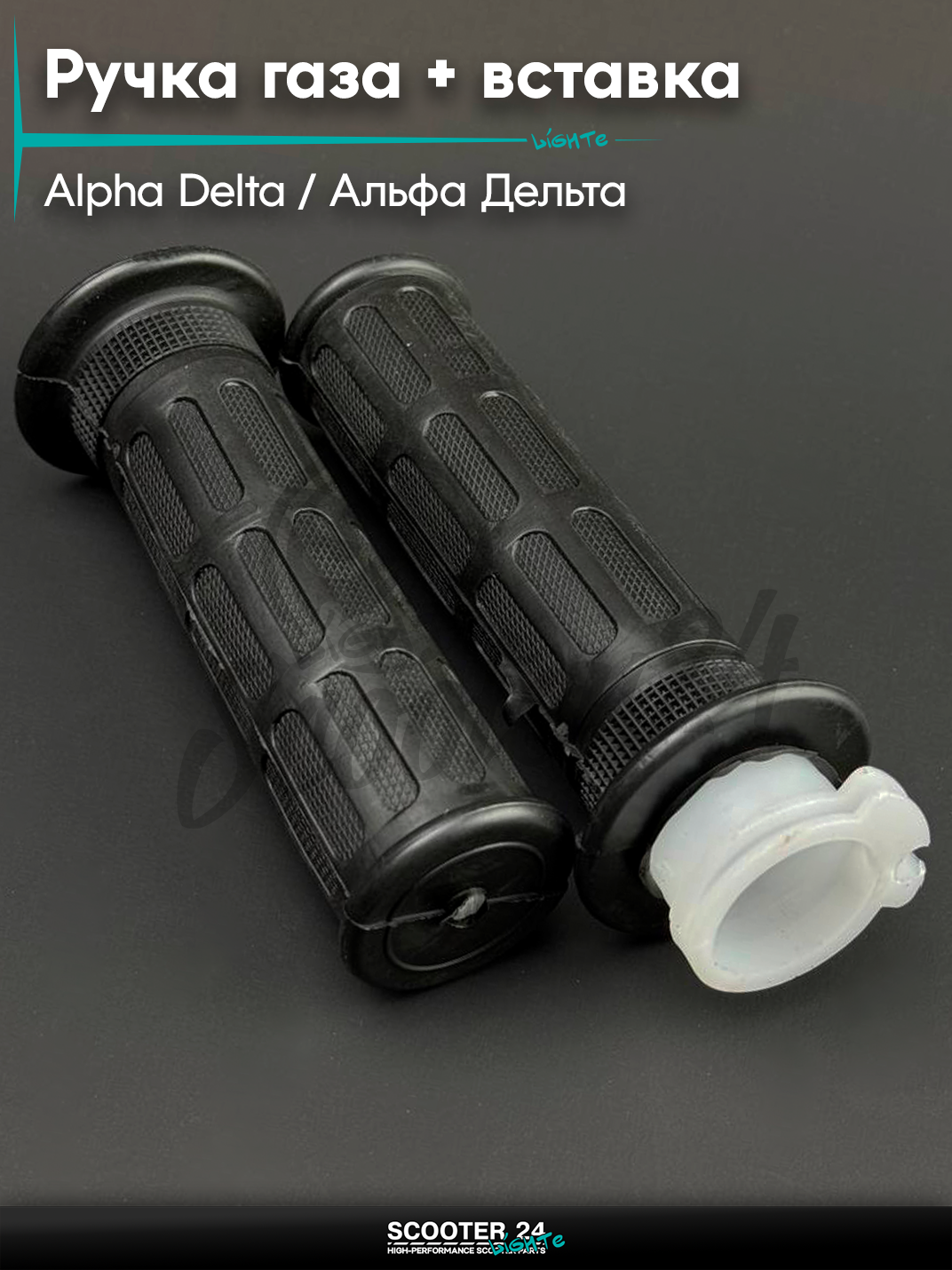 Ручки газа на мопед и мотоцикл на мотоцикл и мопед Alpha, Delta / Альфа Дельта + вставка (пара) "T ммP"