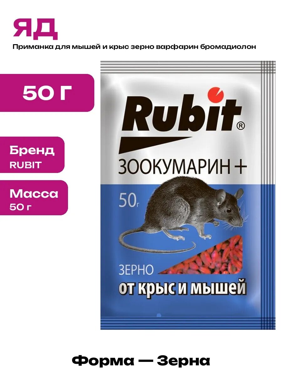 Ядовитая приманка для уничтожения крыс и мышей в гранулах