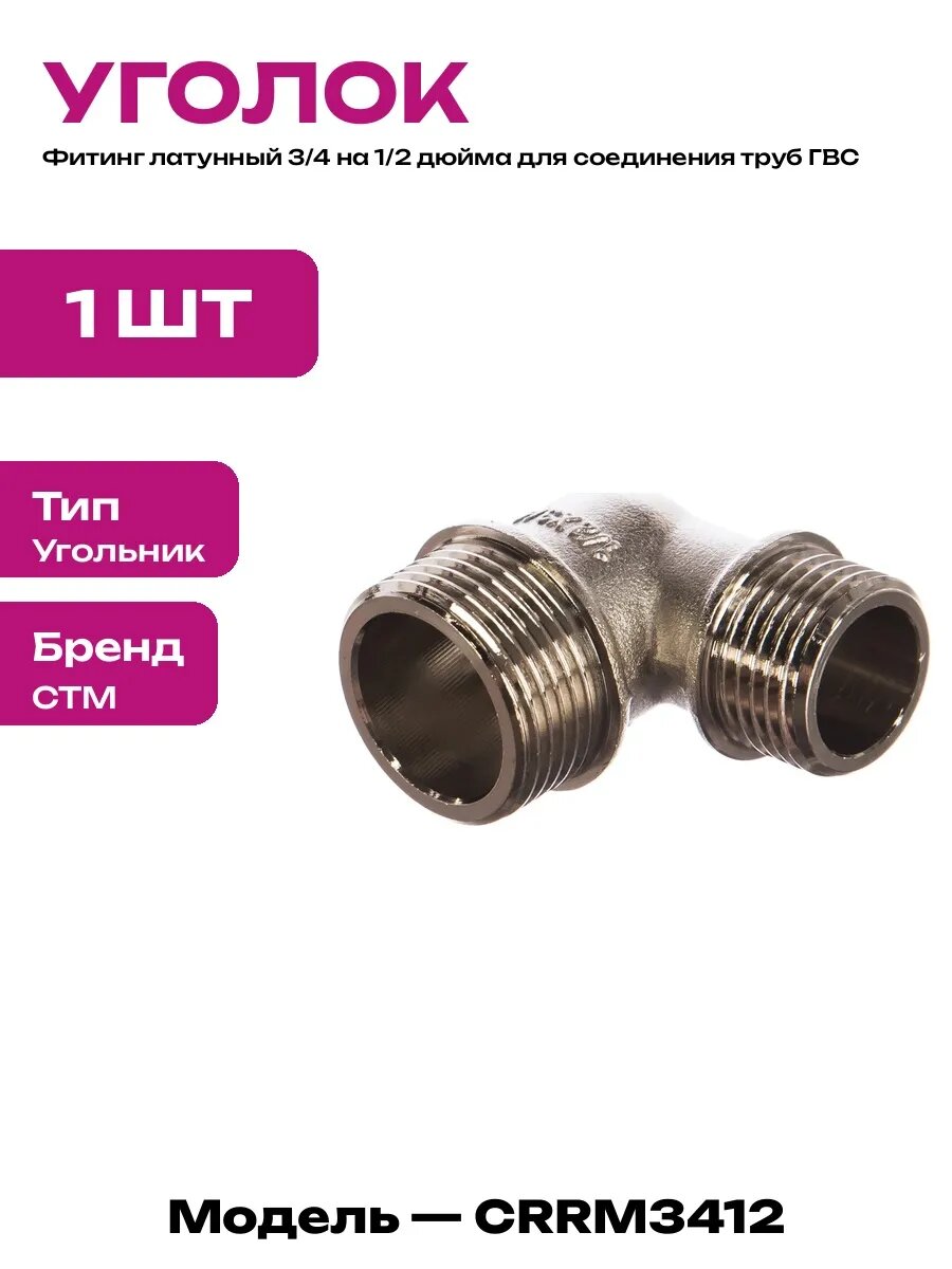 Переходник угловой 3/4 на 1/2 дюйма латунь для водопровода