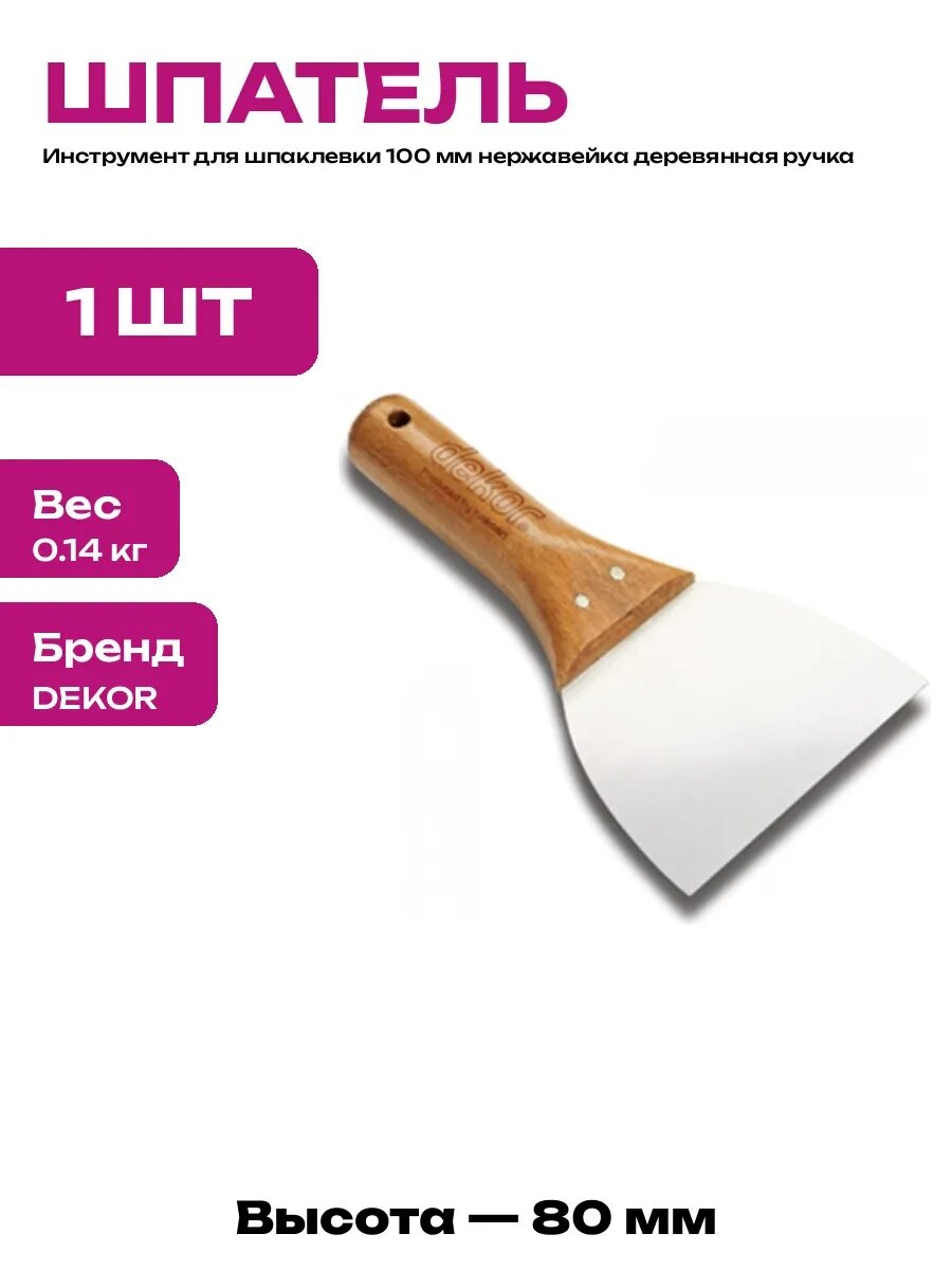 Шпатель малярный из нержавеющей стали 100 мм с ручкой дерево