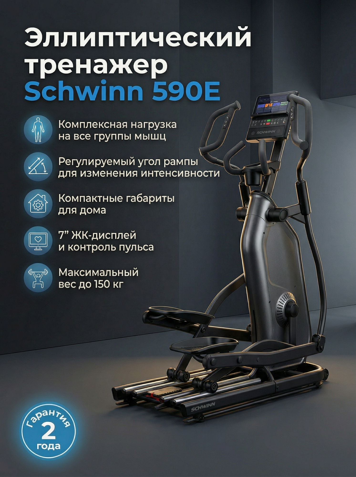 Эллиптический тренажер Schwinn 590E