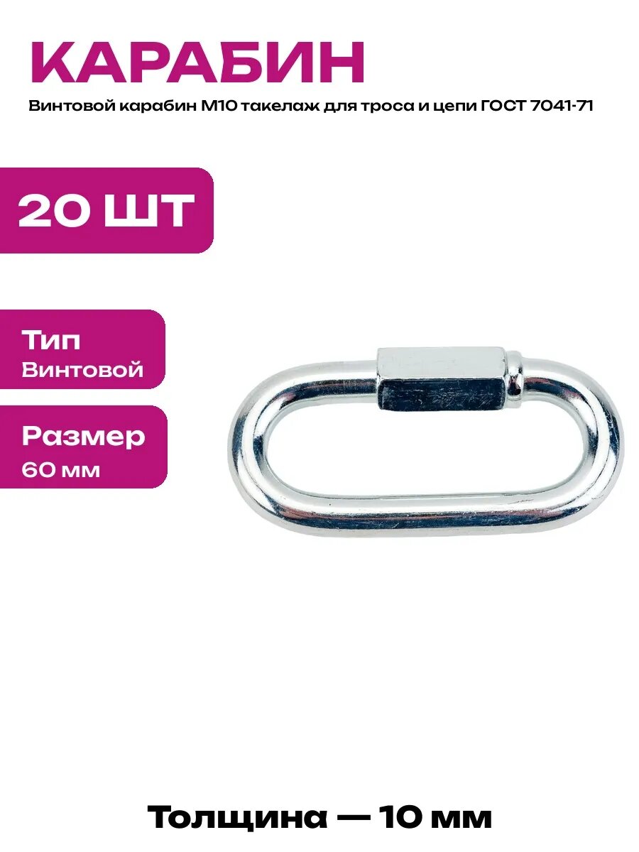 Карабин винтовой М10 для крепления грузов сталь ГОСТ 7041-71