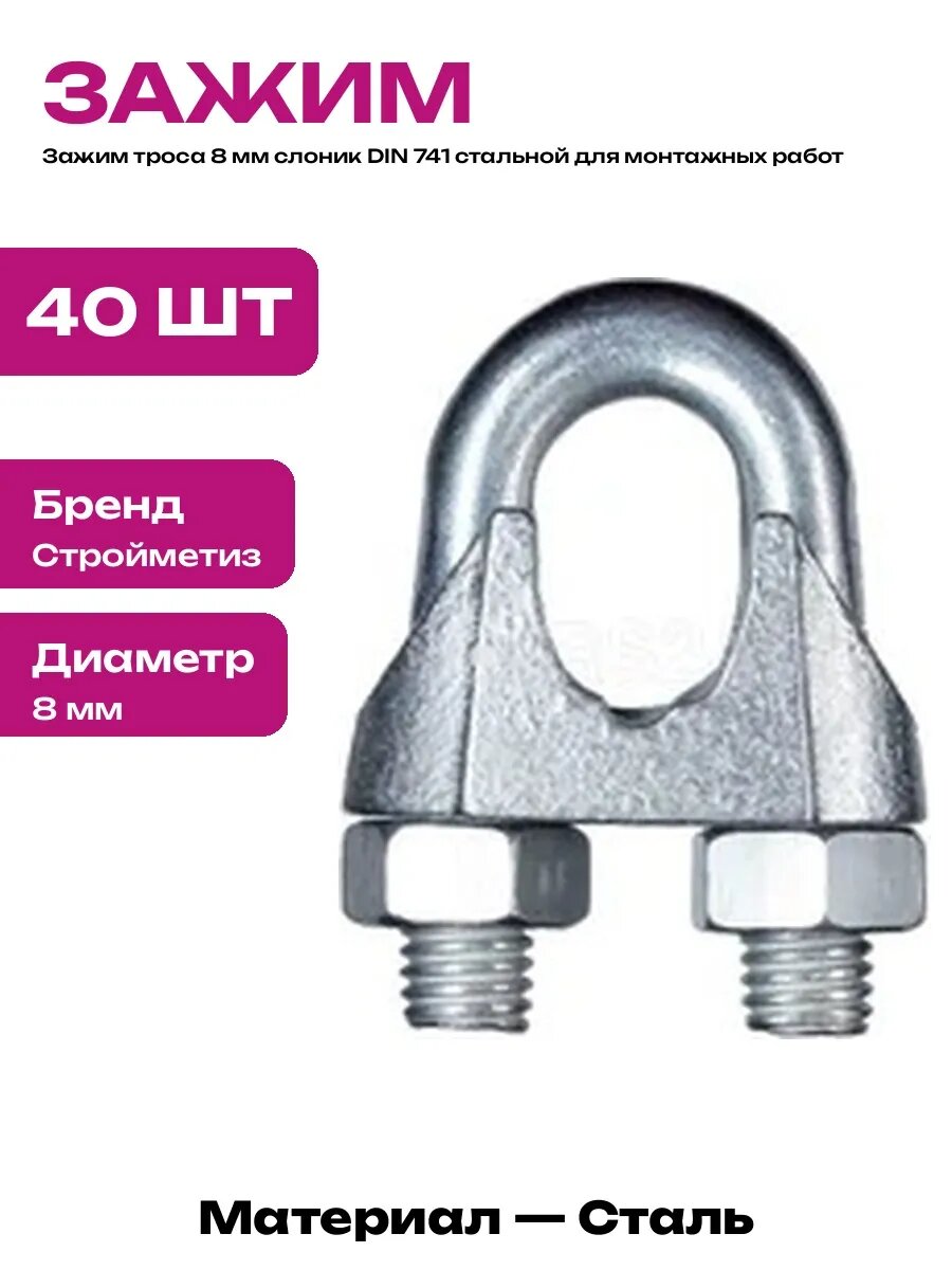 Зажим троса 8 мм DIN 741 слоник для растяжки каната из стали