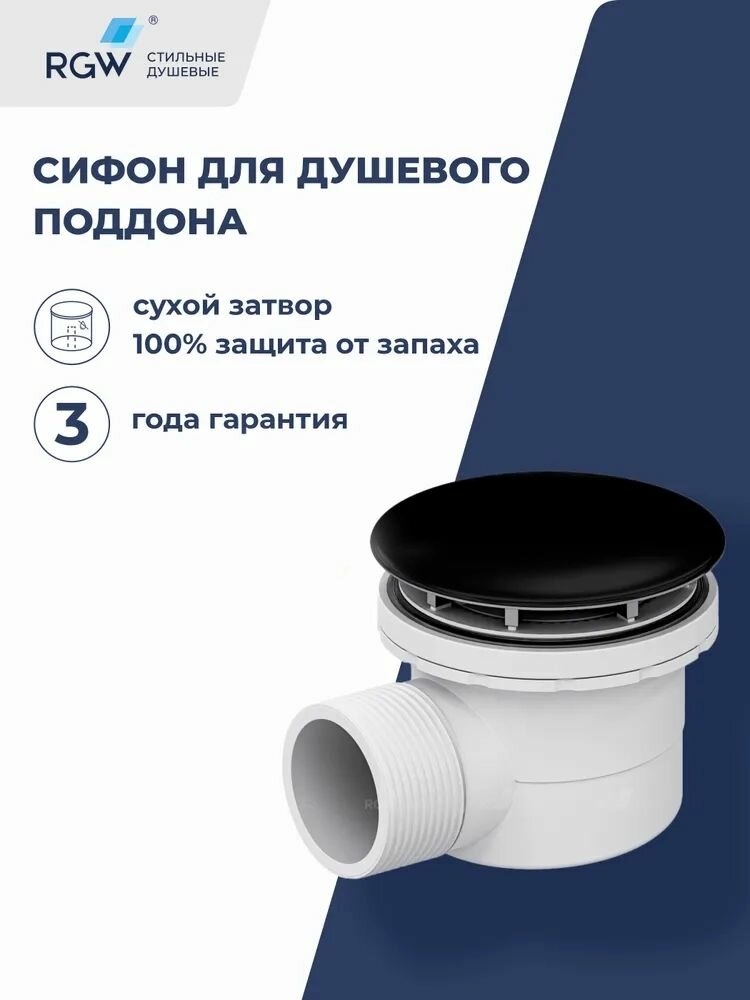 Сифон для душевых поддонов RGW Vp QYD-06 Черный 18241106-04