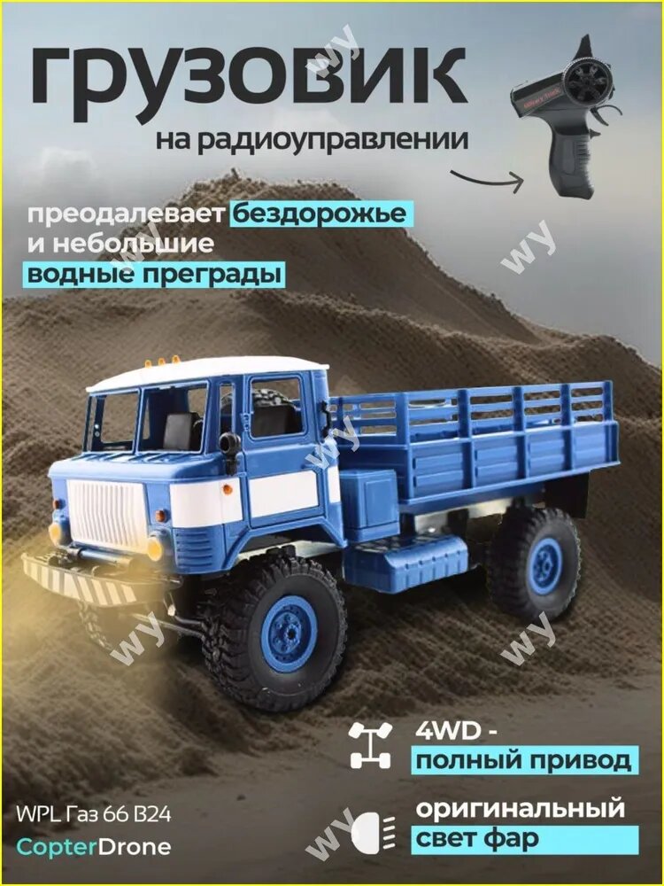 Эксклюзивная модель WPL ГАЗ 66 1:16, b24, синяя, с радиоуправлением и полным приводом