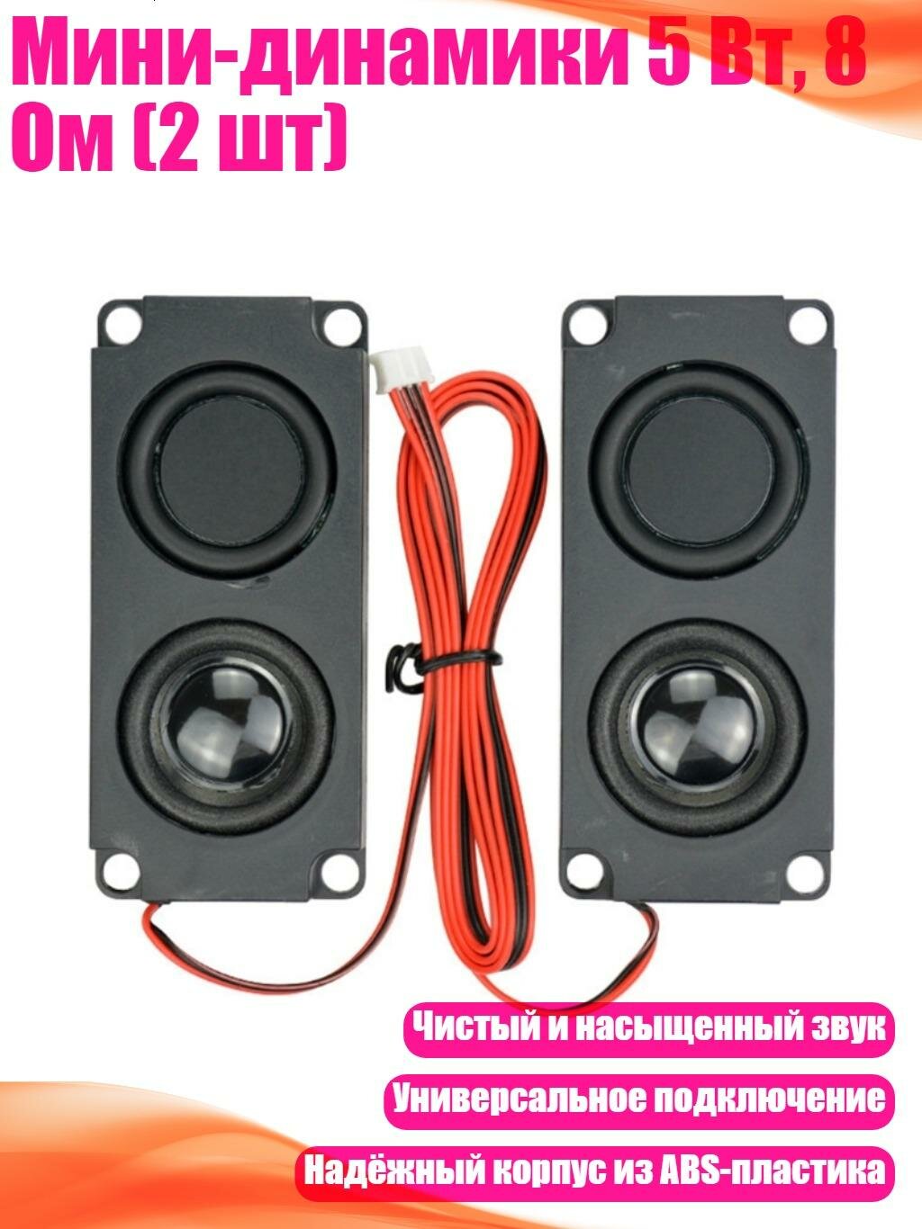 Мини-динамики 5 Вт, 8 Ом (2 шт)