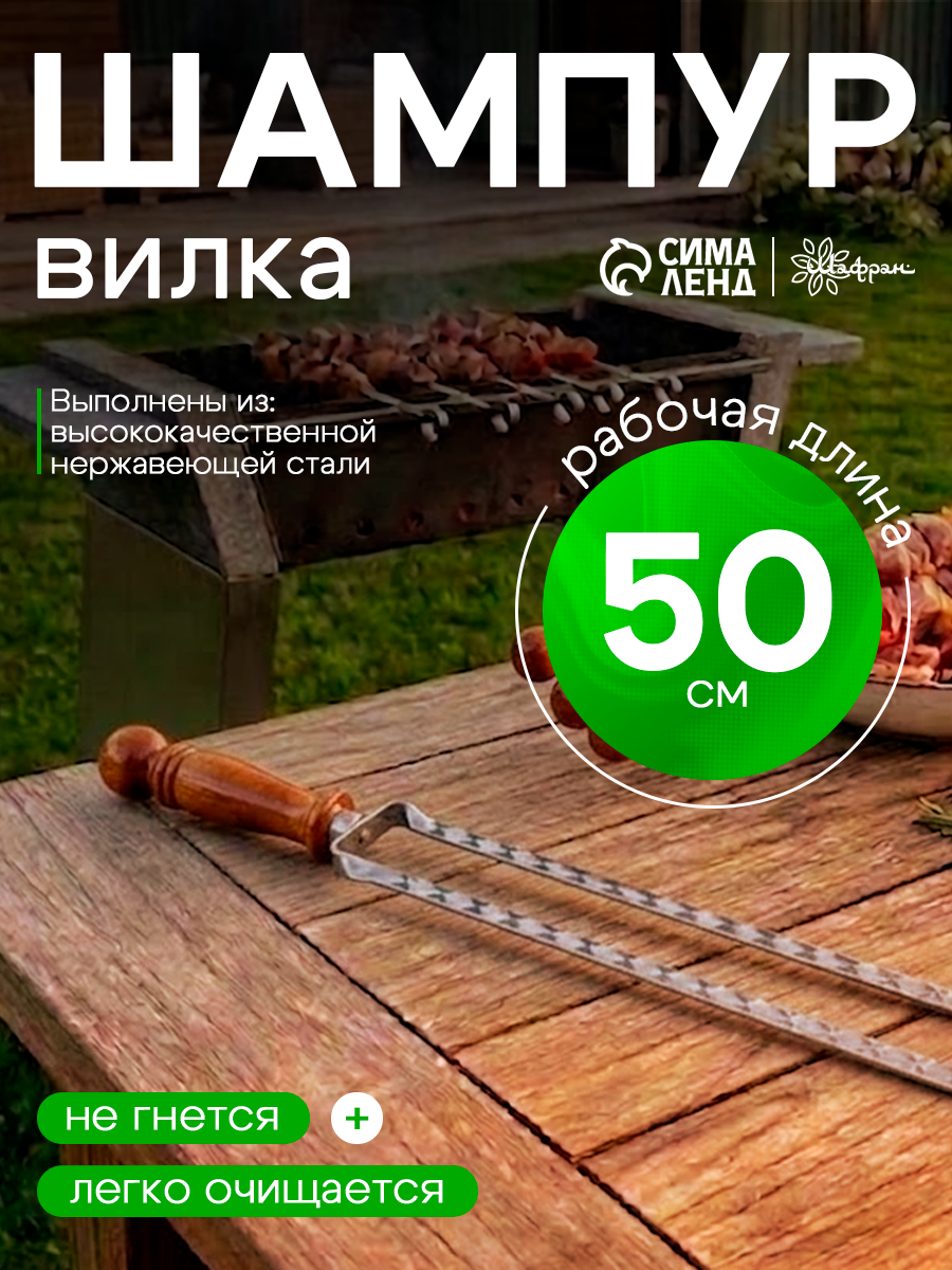 Двойной вилка-шампур Шафран, с деревянной ручкой и узором, длина 50 см