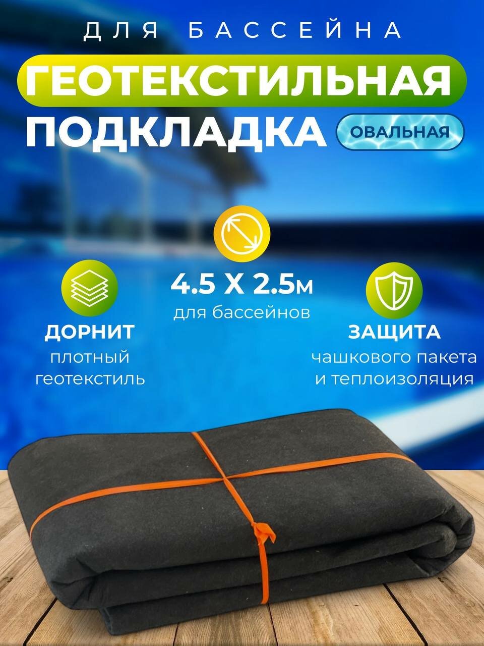 Геотекстильная подстилка овальная для бассейна 4,5х2,5 м лагуна