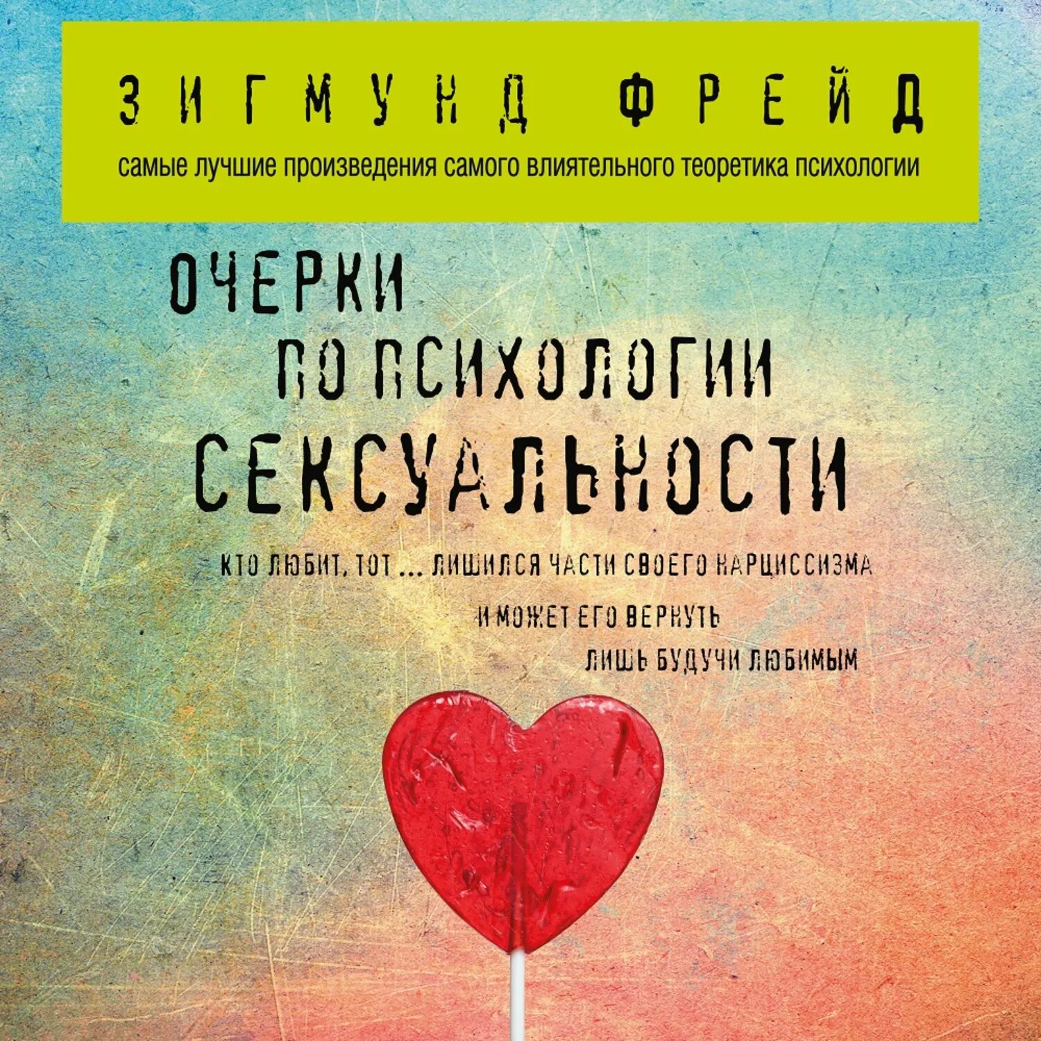 Очерки по психологии сексуальности (сборник) [Аудиокнига]