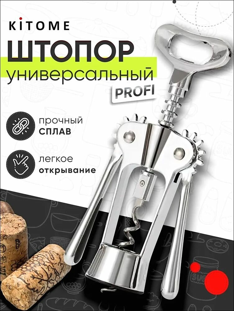 Штопор "KITOME", рычажный, серебристый, для вина, металл, 250 г