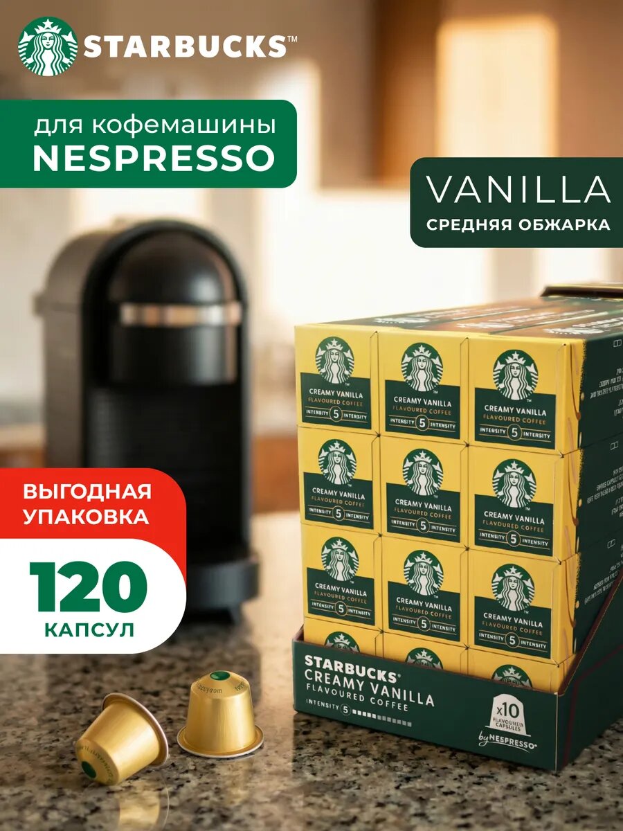 Кофе в капсулах Starbucks Espresso Vanilla для кофемашины Nespresso 12 уп по 10 шт.