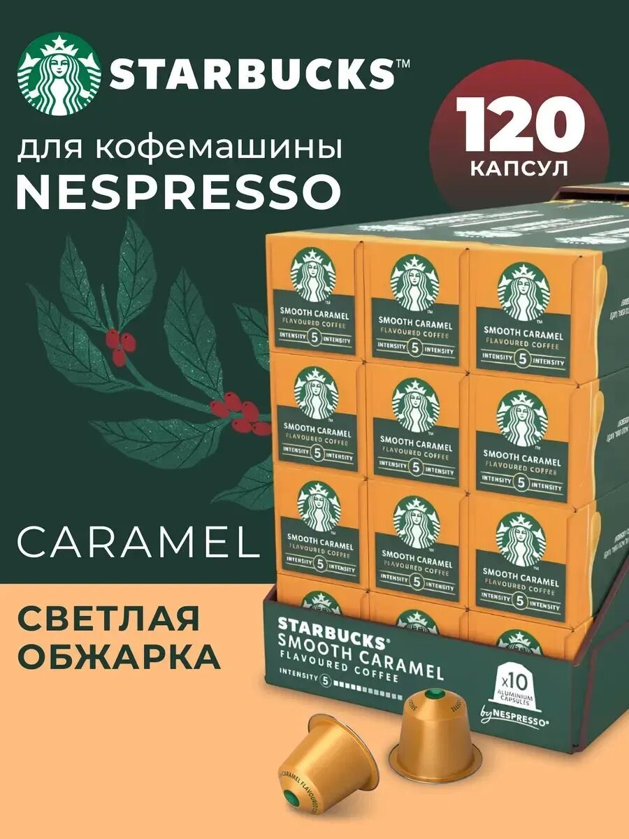 Капсулы для кофемашины Nespresso Starbucks Smooth Caramel Compatible Capsules, для Неспрессо, 100% арабика, 120 шт.