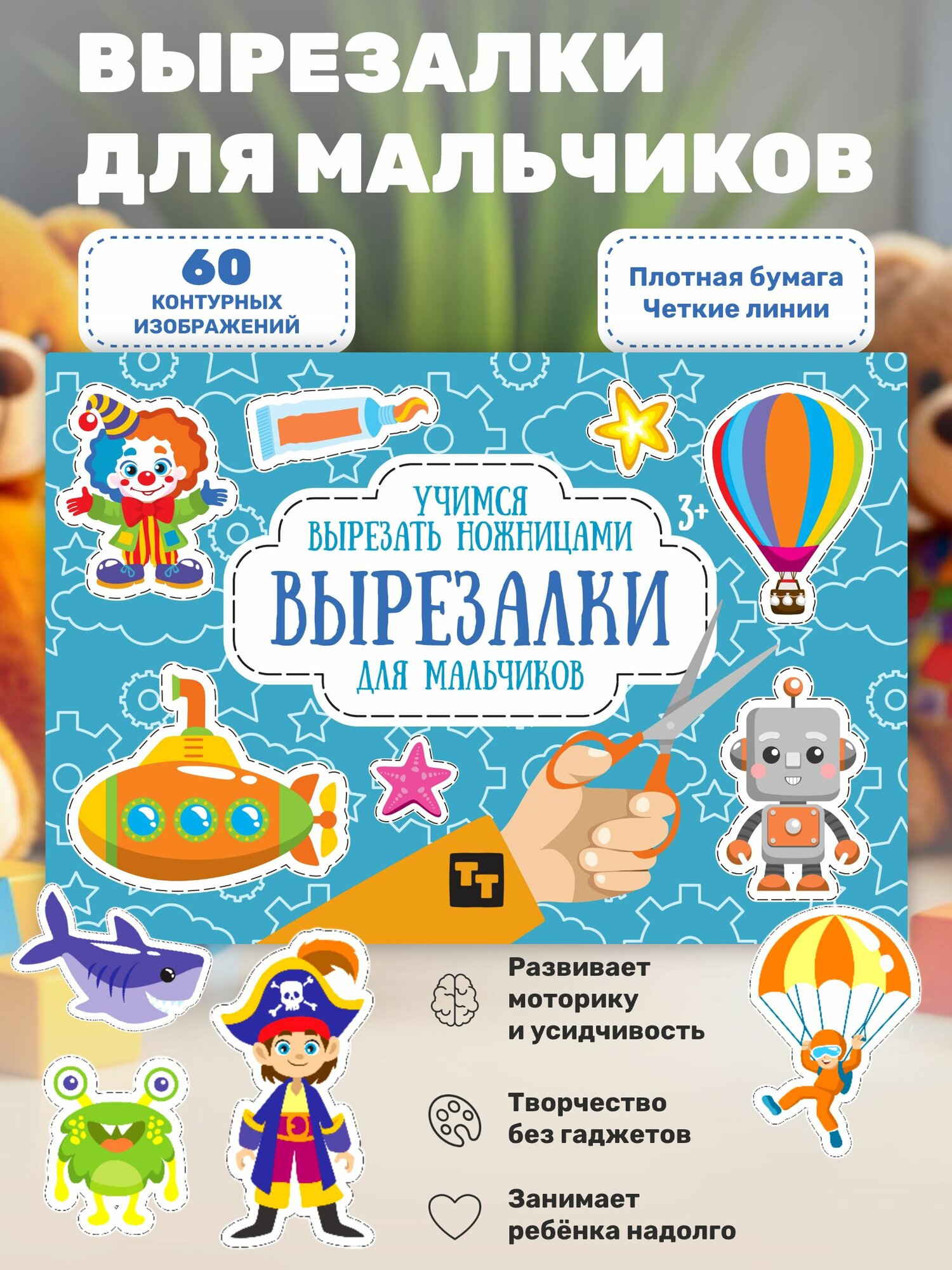 Набор для творчества Вырезалки для мальчиков TINKITOYS, 21х14 см