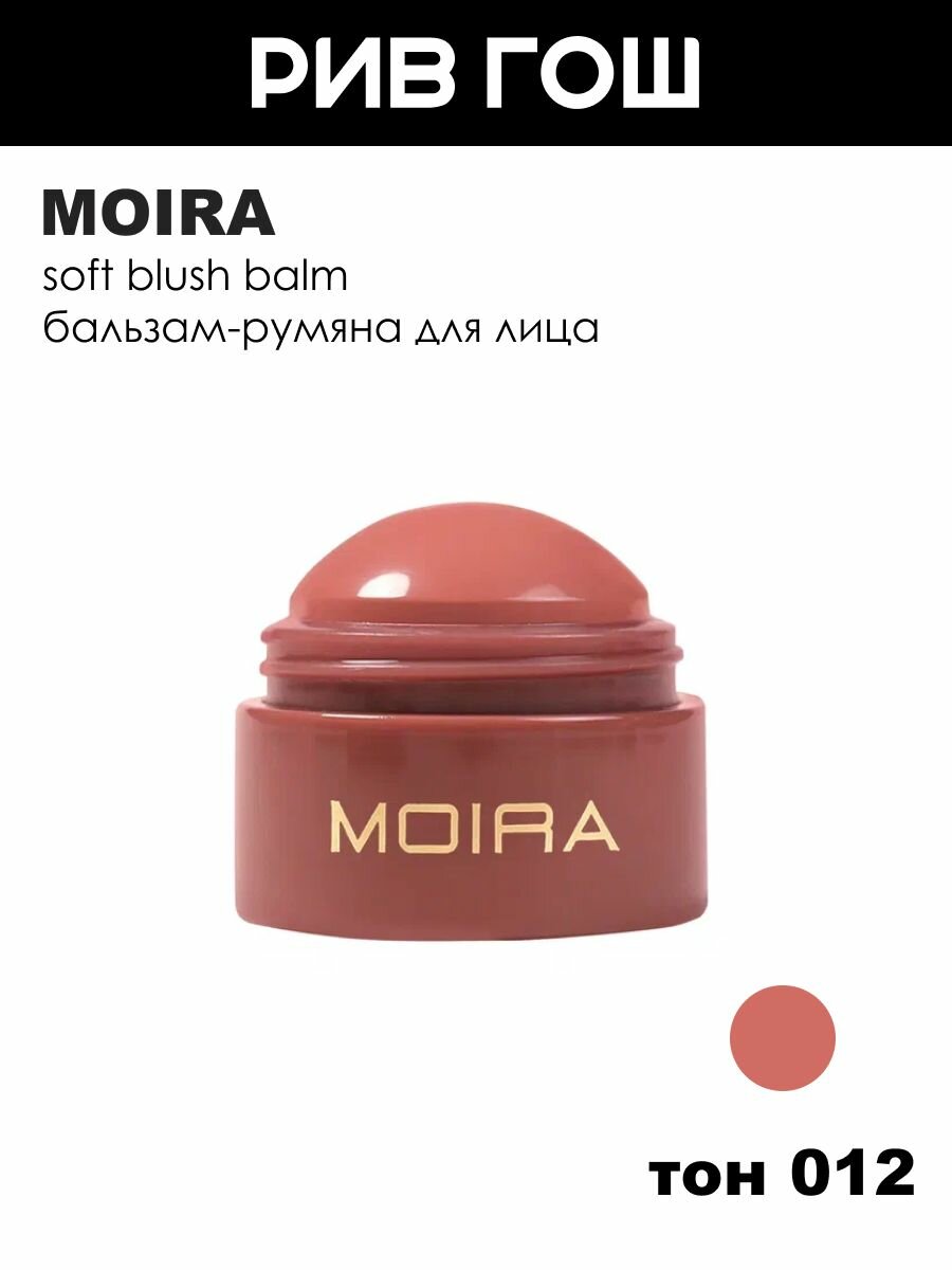 MOIRA Бальзам-румяна для лица Soft Blush Balm, 8,5 г, 012 Talk 2 me