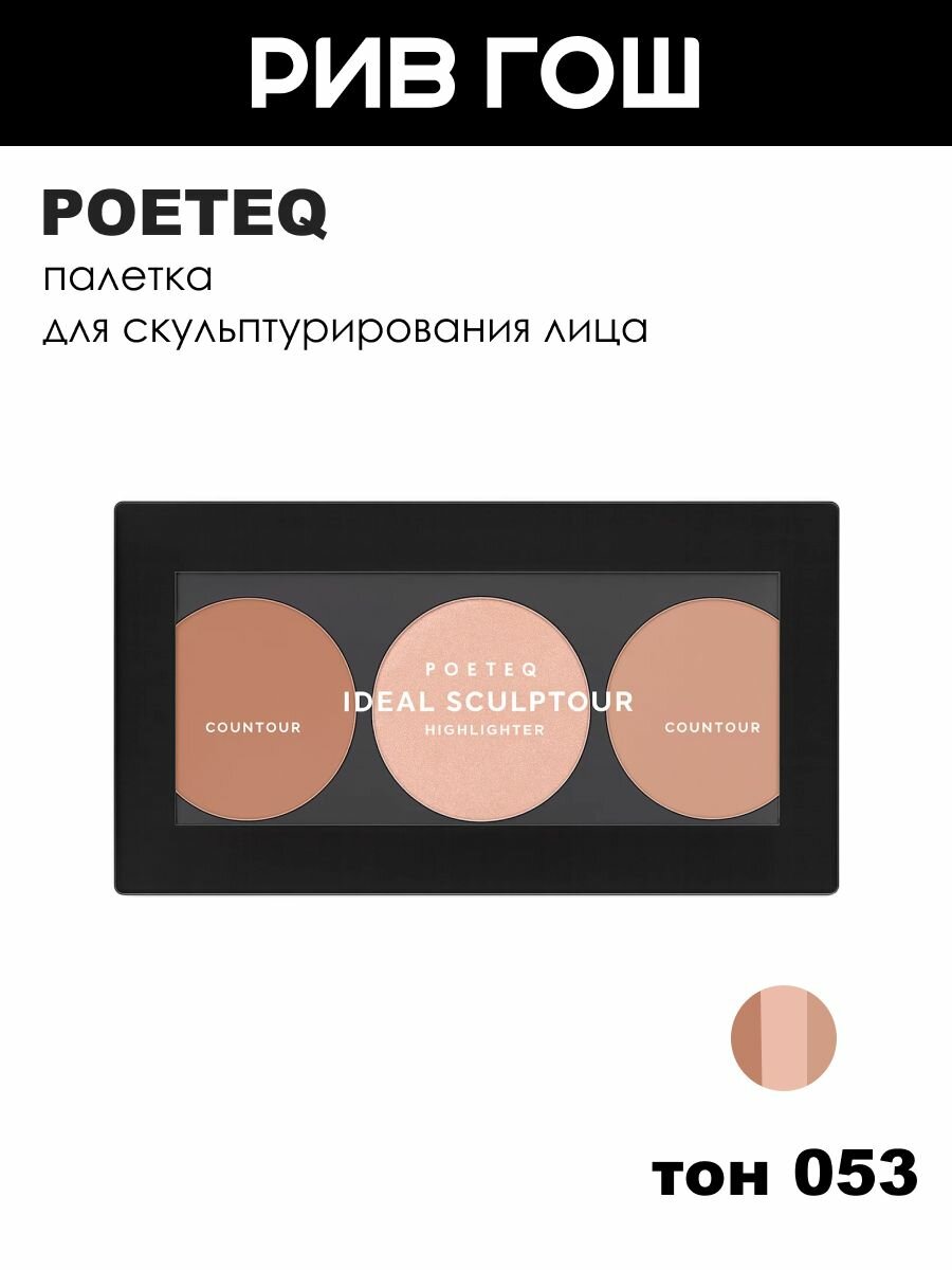 POETEQ Палетка для скульптурирования лица Идеал, 9 г, Холодный