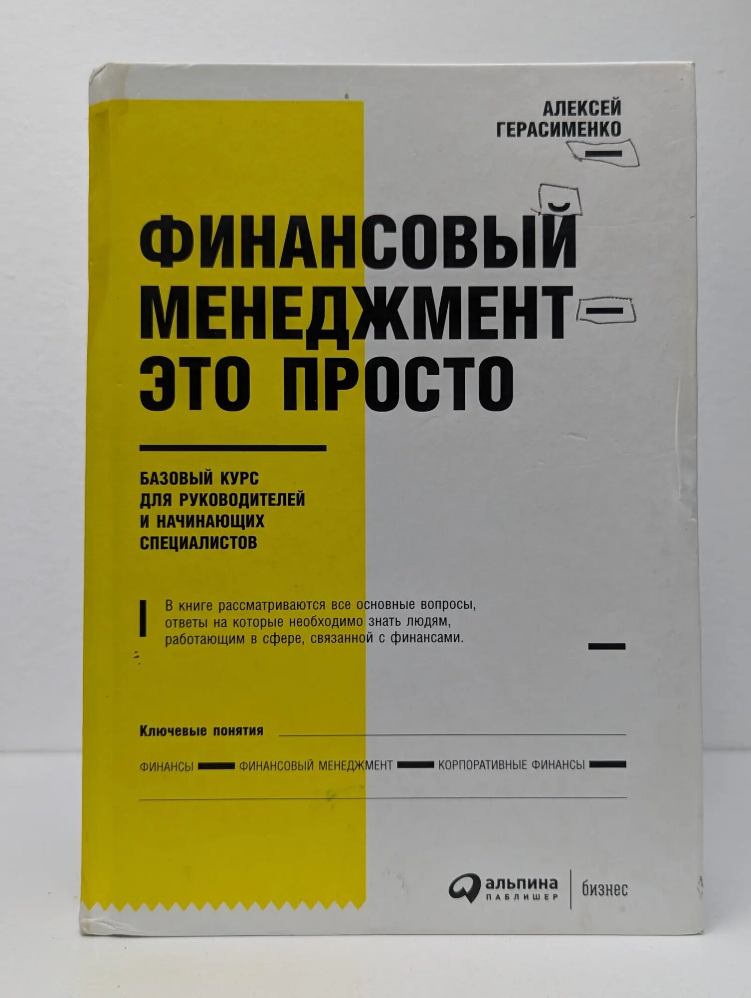 Финансовый менеджмент — это просто Герасименко Алексей 2017