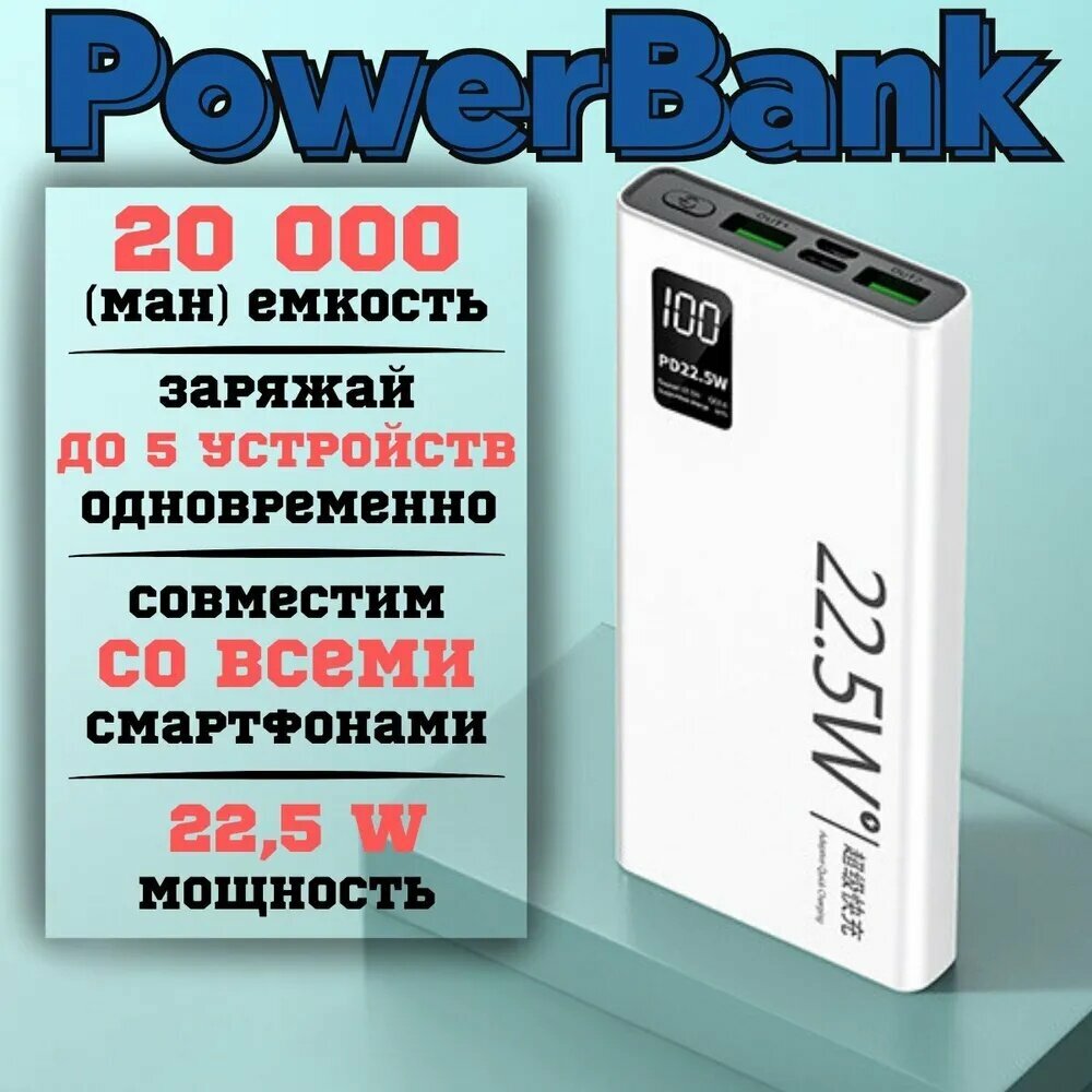 Портативный аккумулятор PowerBank, 20000мАч, белая, с индикатором заряда