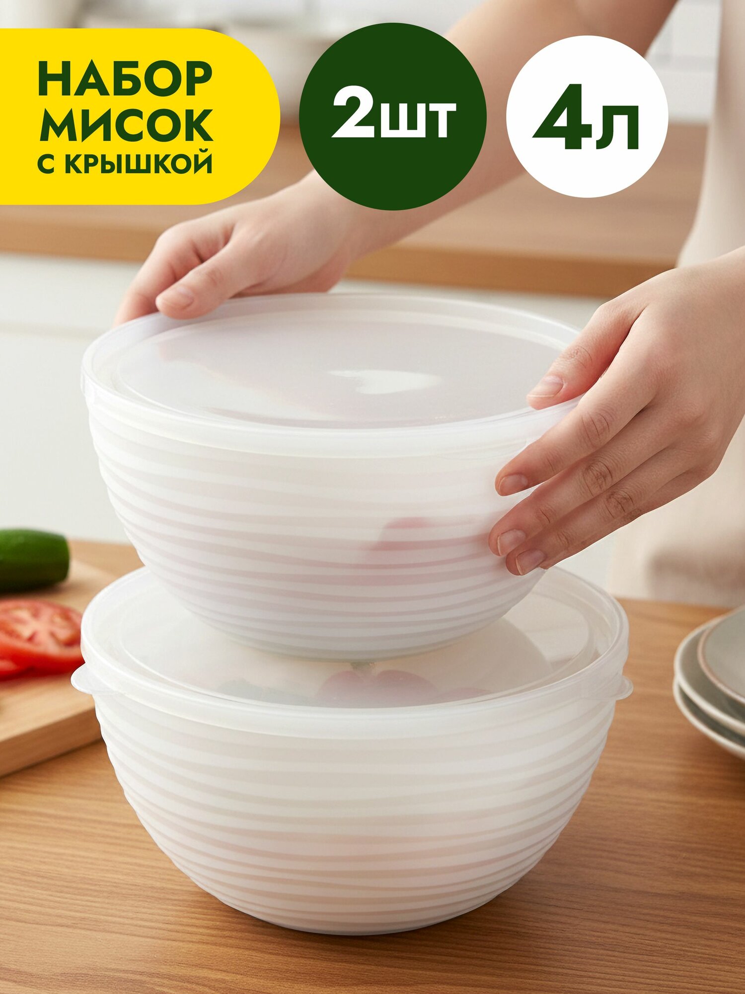 Салатник с крышкой набор 2 шт по 4 л пластиковый большой, миска для кухни, белый, полипропилен, диаметр 24 см для салата для хранения продуктов контейнер пищевой