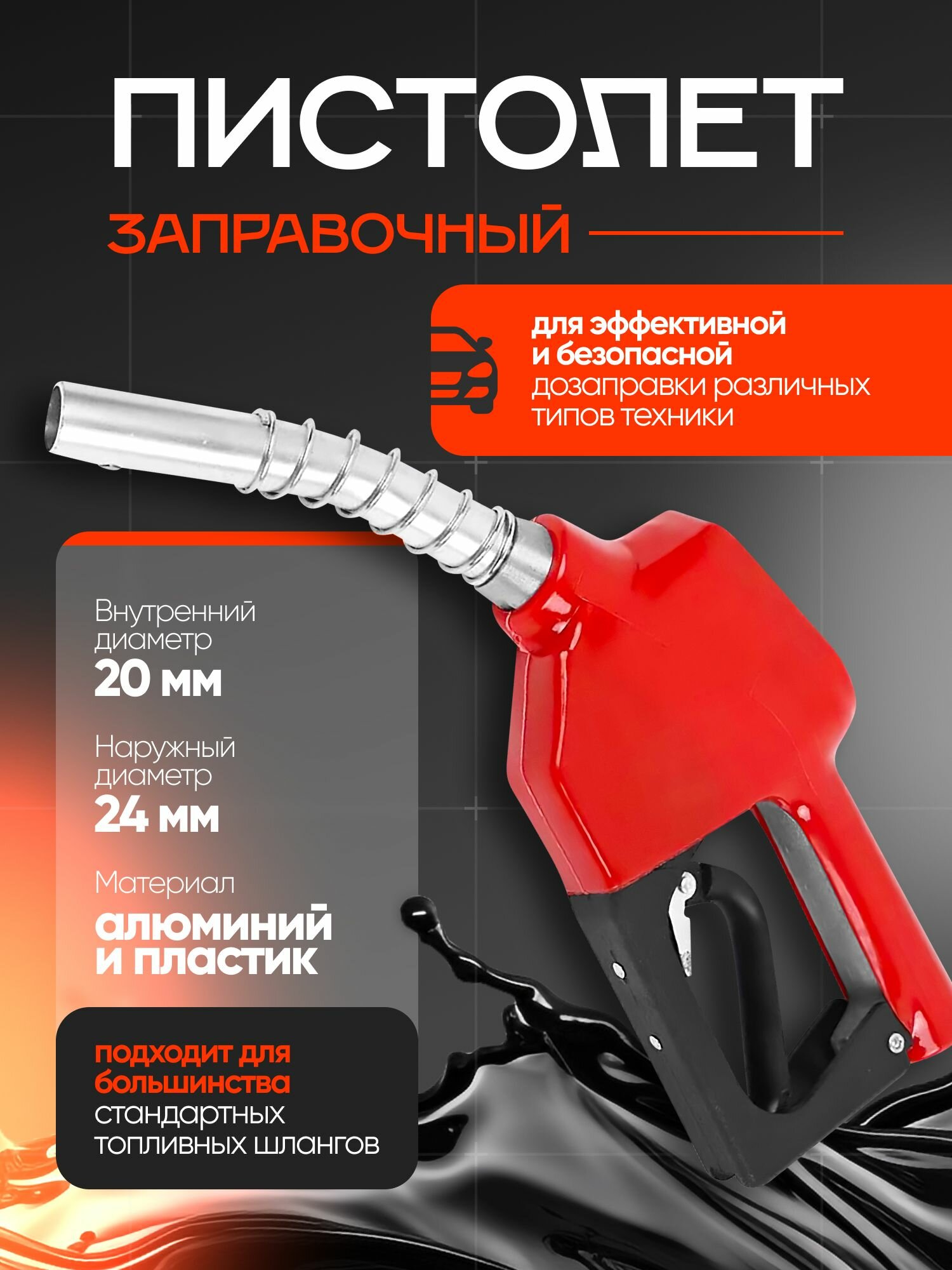 Заправочный пистолет для топлива Drivstoff A11