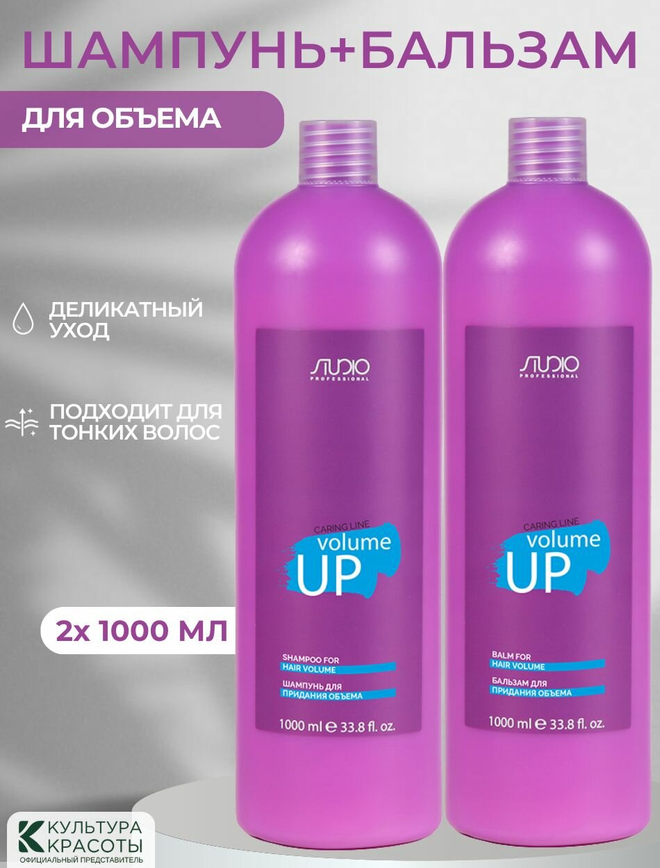 Набор шампунь и бальзам для Объема Studio Caring Line 2х1000мл