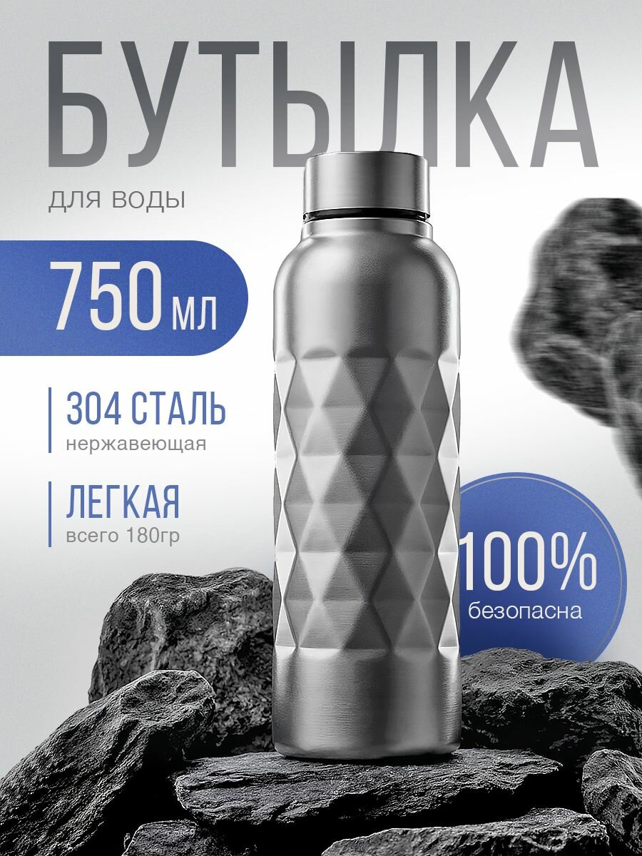 Бутылка для воды металлическая 750 мл