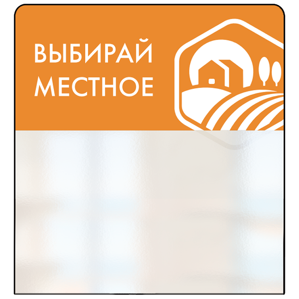 Шелфстоппер (шелфтокер) STPOS simple из ПЭТ 0,3мм, 70х75 мм "Выбирай местное", коричневый тон