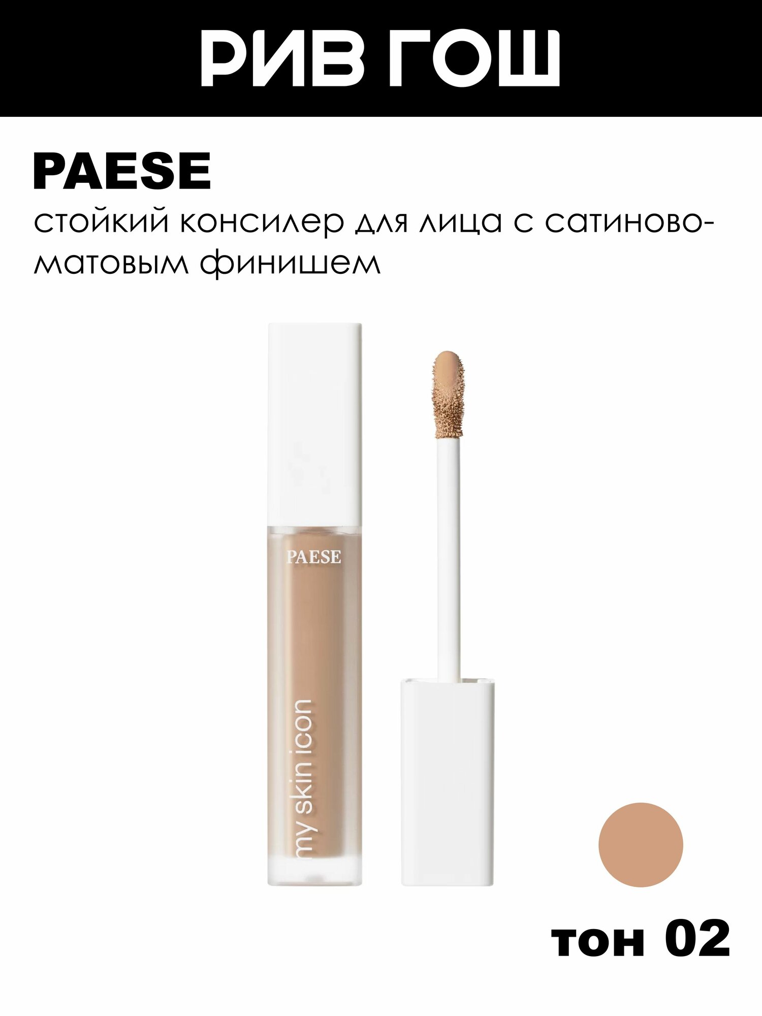 PAESE Консилер My Skin Icon Covering Concealer, 6,5 мл, 02 Natural Beige